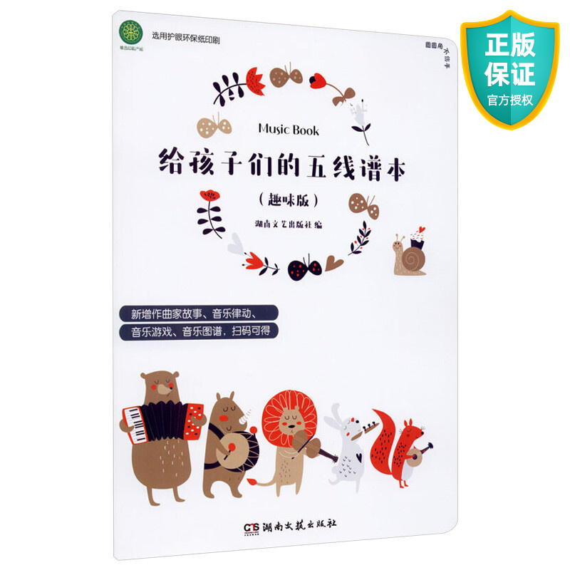 给孩子们的五线谱本趣味版