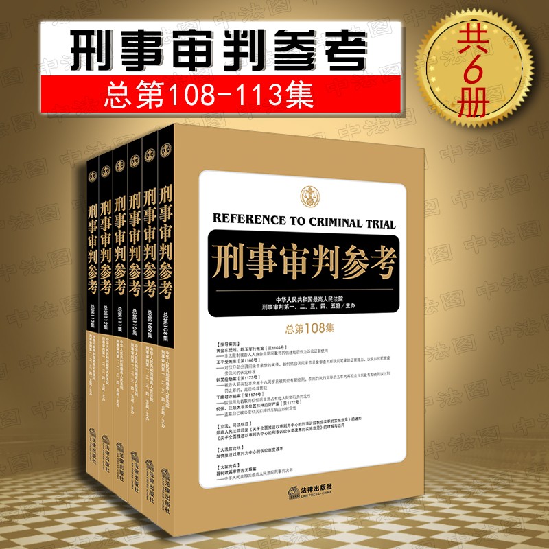 6本套 2016年全6辑 刑事审判参考 108 109 110 111 112 113法律期刊