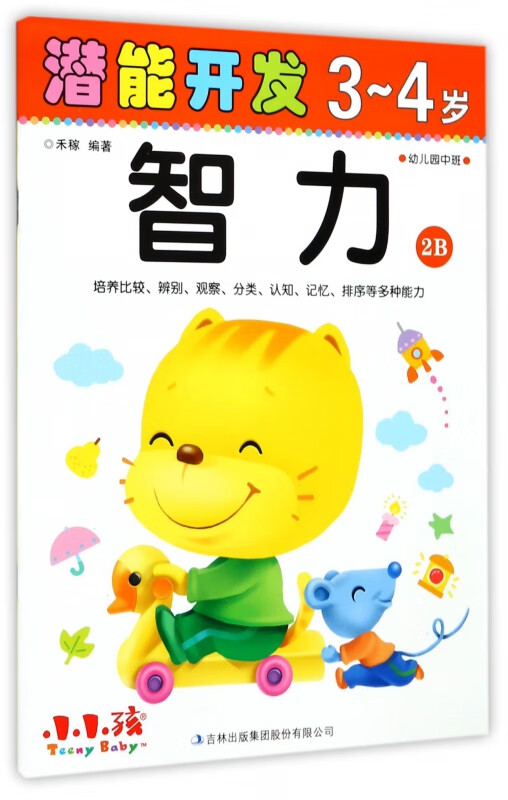 智力(3-4岁幼儿园中班2B)/潜能开发