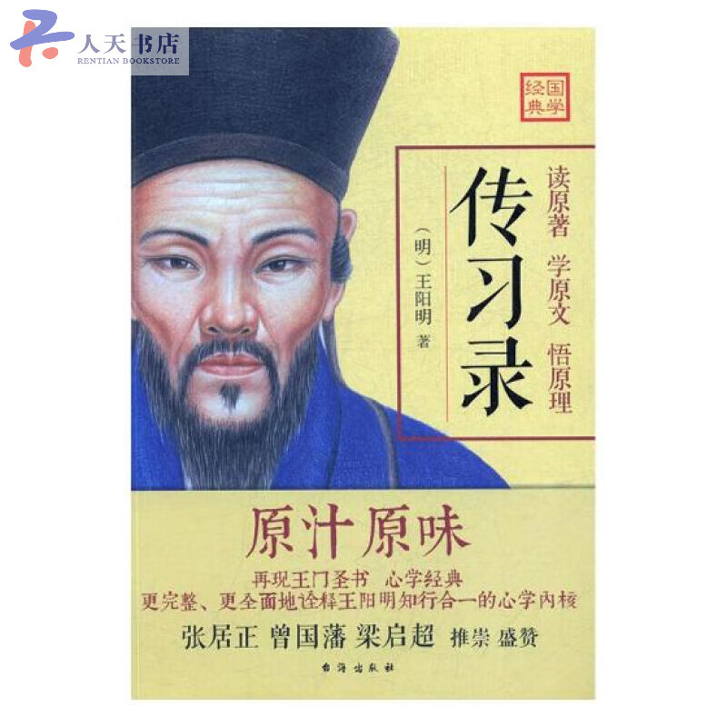 传习录：读原著 学原文 悟原理/国学/古籍 / 国学普及读物/书籍