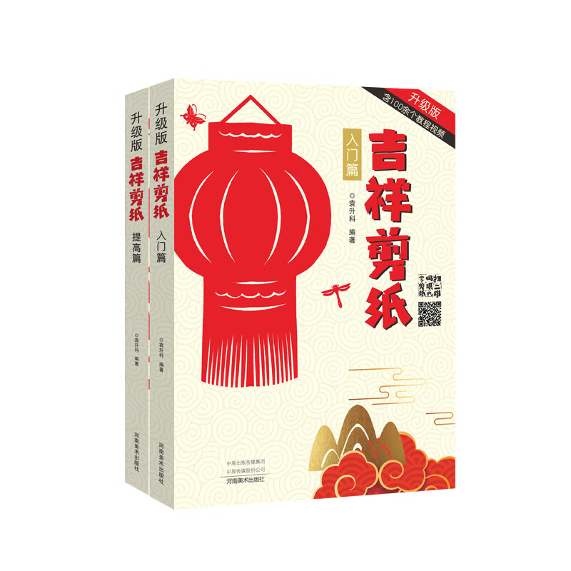吉祥剪纸入门篇提高篇升级版（京东套装共2本）