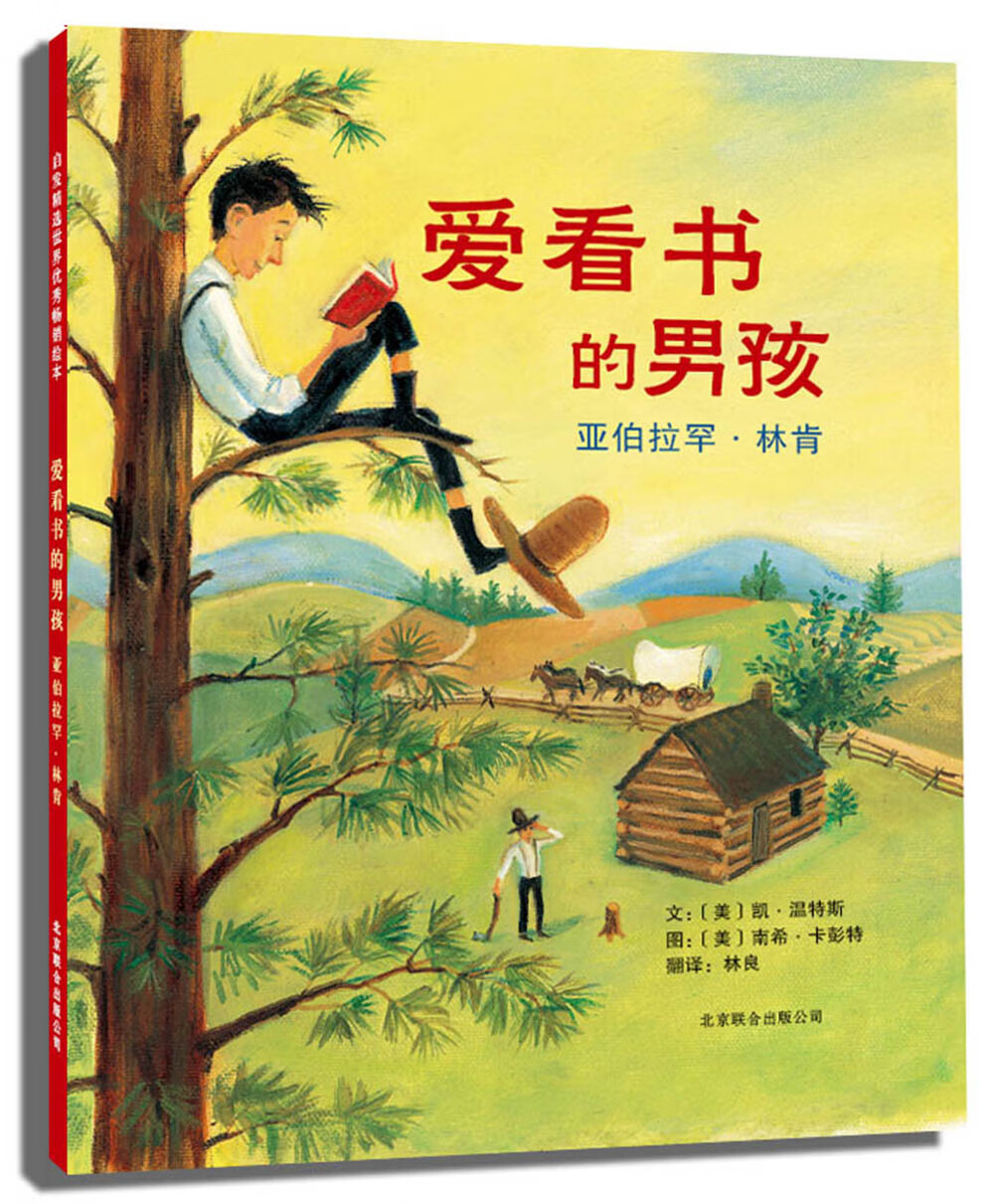 （有新版在售）爱看书的男孩：亚伯拉罕·林肯