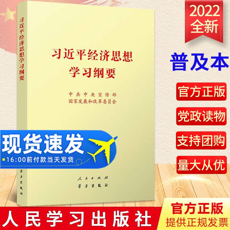 2022新书 习近平经济思想学习纲要 32开普及本 中宣部国家发展改革委组织编写 人民、学习出版社党政党建读物9787010248127