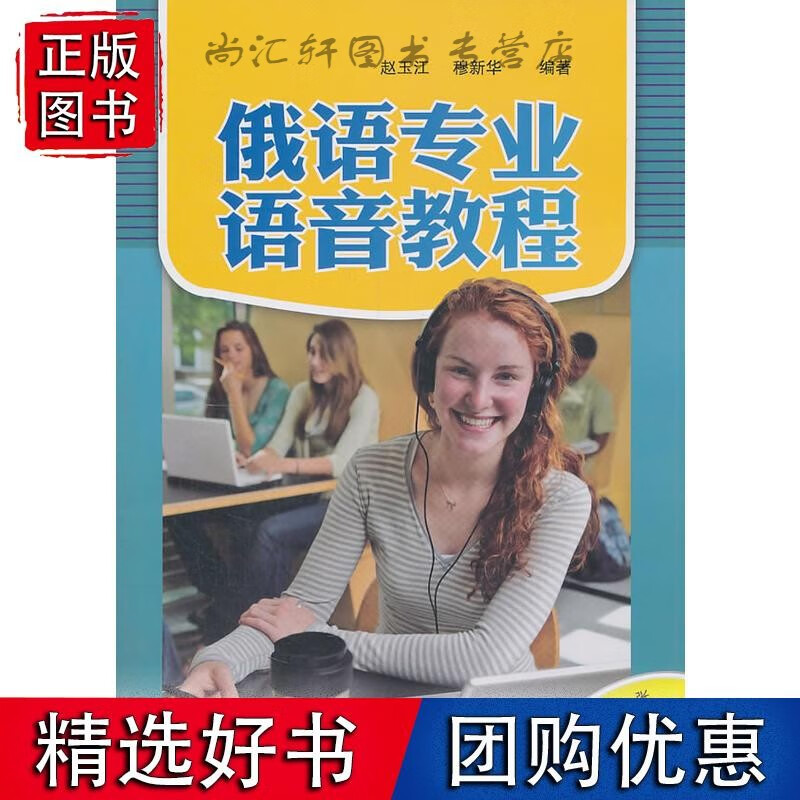 俄语专业语音教程(附MP3光盘)