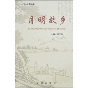 月明故乡 周千军【好书，下单速发】
