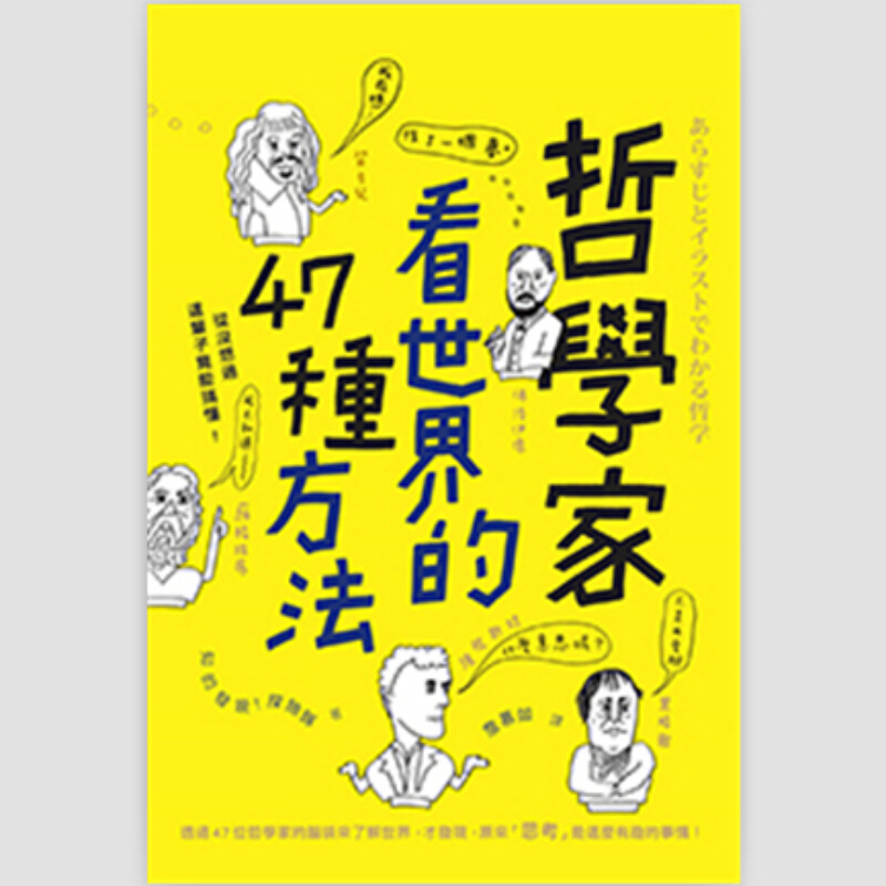 [港台原版]哲学家看世界的47种方法/詹慕如/联经