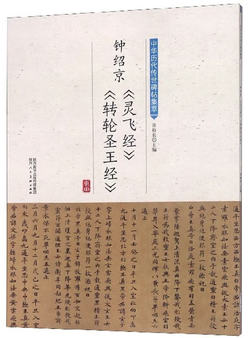 钟绍京《灵飞经》《转轮圣王经》/中华历代传世碑帖集萃