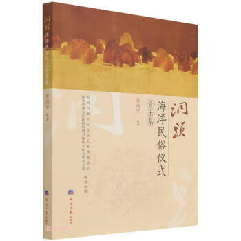 洞头海洋民俗仪式 张海军 编 经济日报出版社 9787519609863