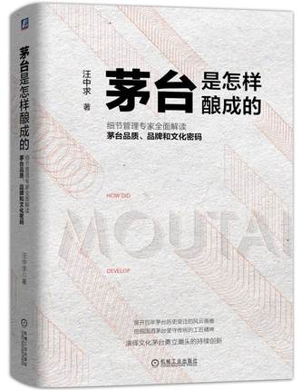 茅台是怎样酿成的 汪中求 机械工业出版社