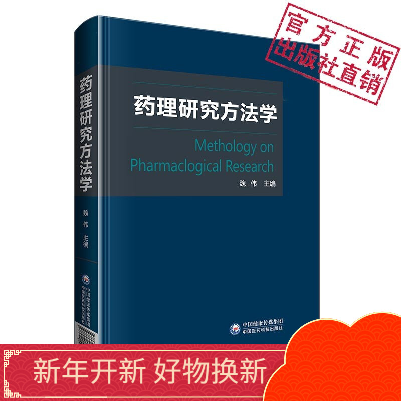 药理研究方法学精装中国医药科技出版社