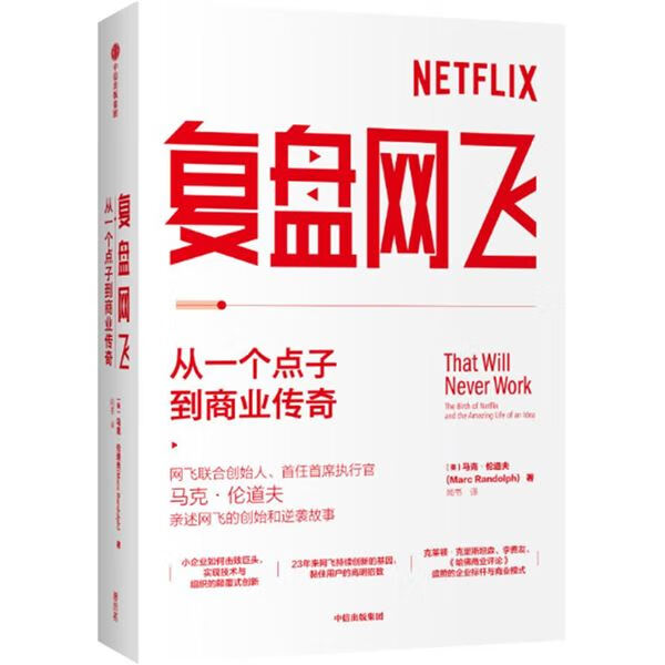 ***复盘网飞-从一个点子到商业传奇