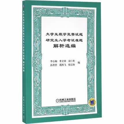 大学生数学竞赛试题 研究生入学考试难题解析选编 李心灿