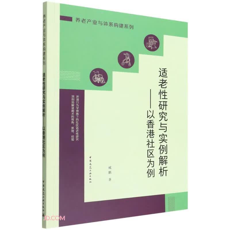 适老性研究与实例解析——以香港社区为例