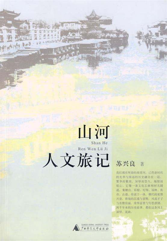 山河人文旅记