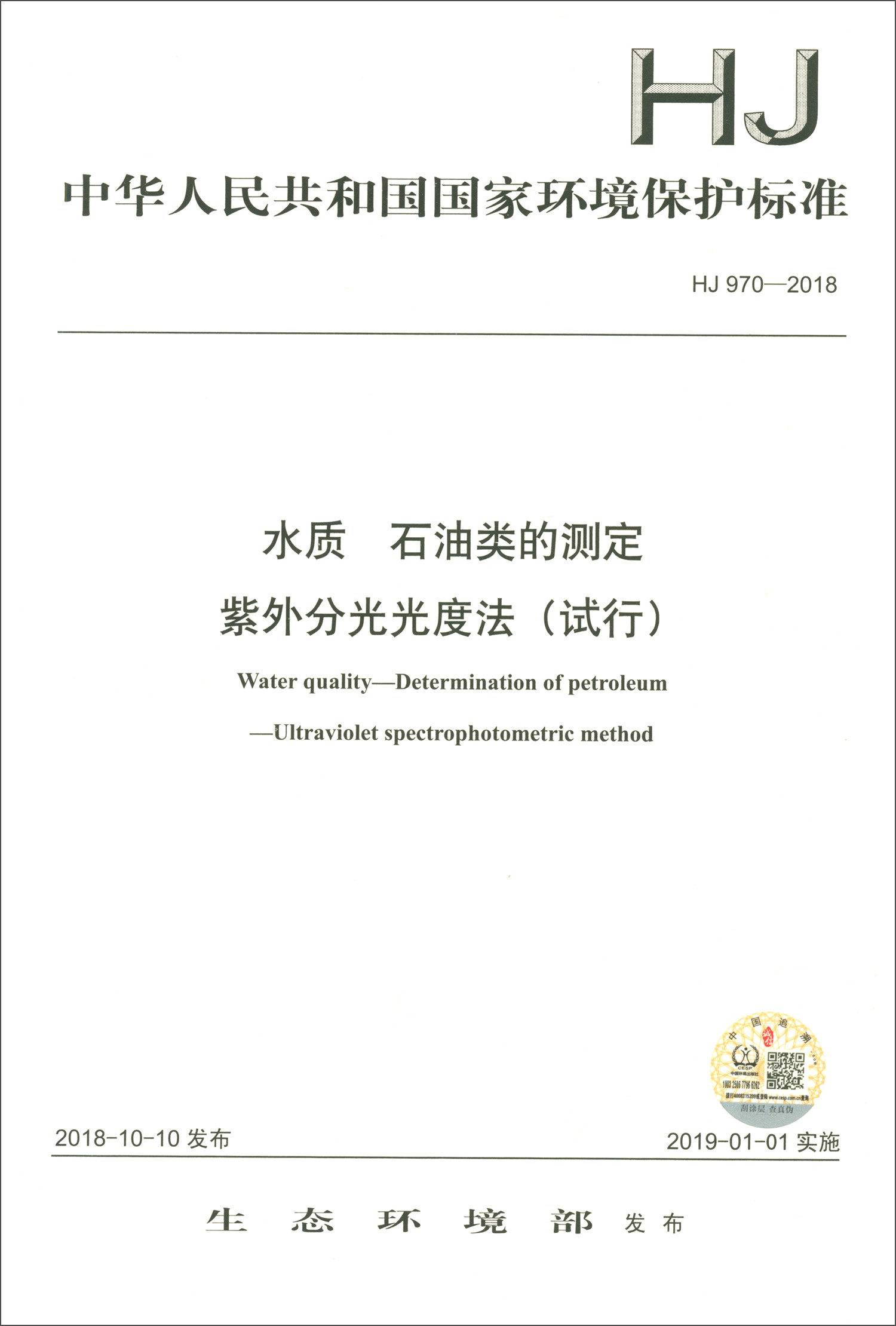 HJ 970-2018 水质 石油类的测定 紫外分光光度法（试行）