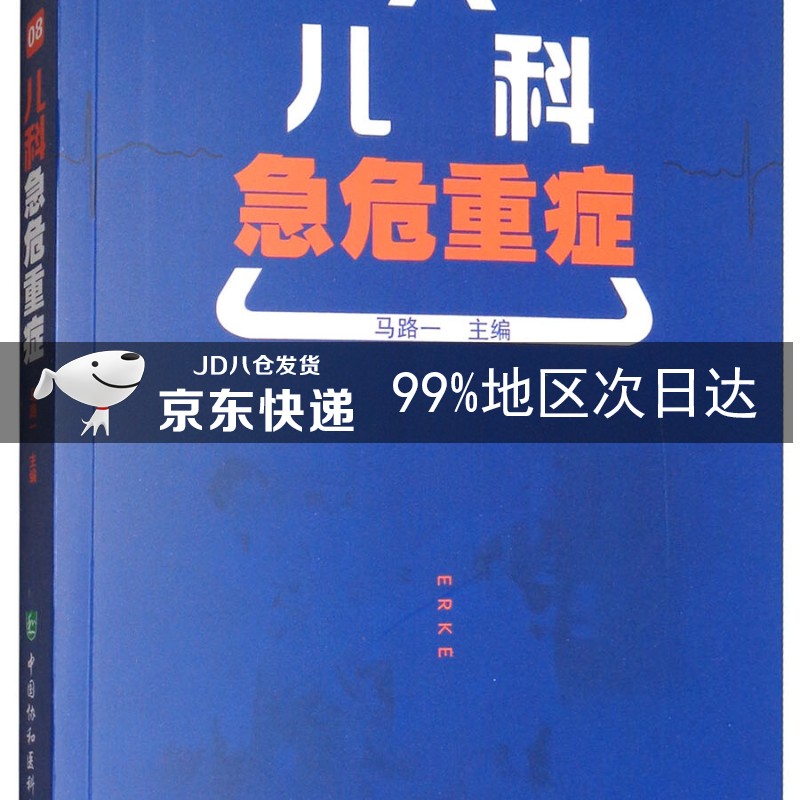 儿科急危重症/临床实用急危重症系列丛书