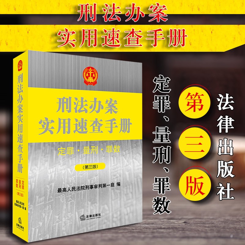 刑法办案实用速查手册 定罪量刑罪数 第三版 法律社 法律实务办案工具书 罪名认定 犯罪刑罚量刑共犯认定 刑事法官检察官律师办案参考书