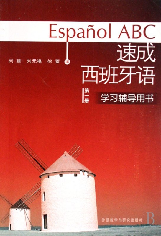 速成西班牙语(第1册学习辅导用书)