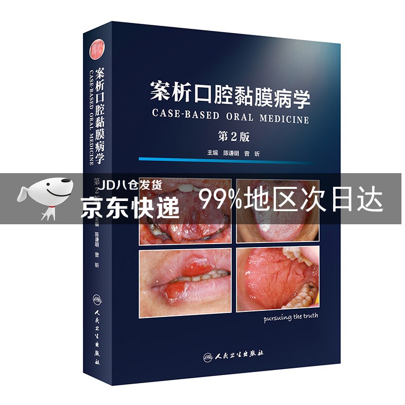 案析口腔黏膜病学（第2版）