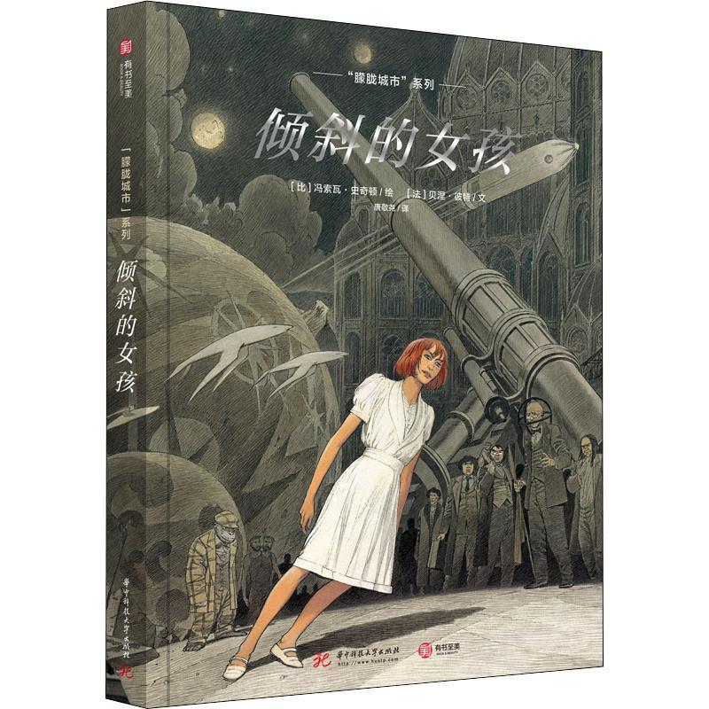 倾斜的女孩