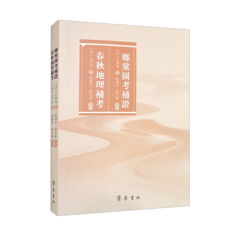 乡党图考补证 春秋地理补考