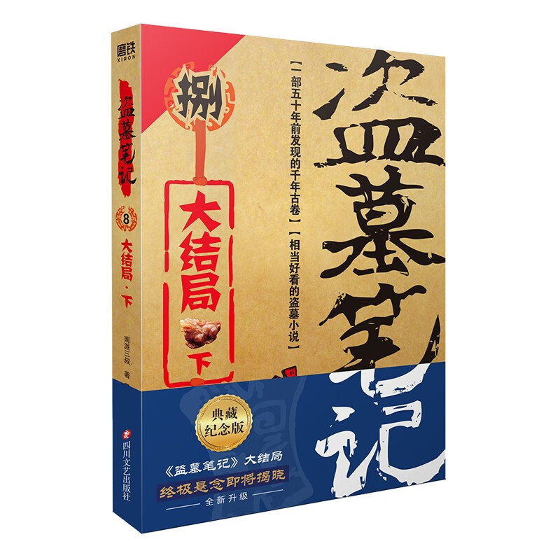 盗墓笔记.8.下（2022纪念典藏版）