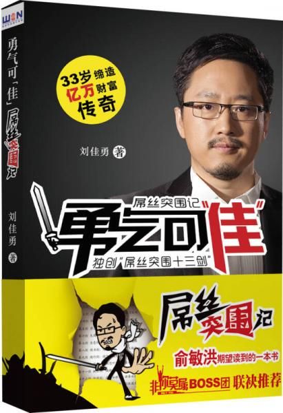 勇气可“佳”：屌丝突围记