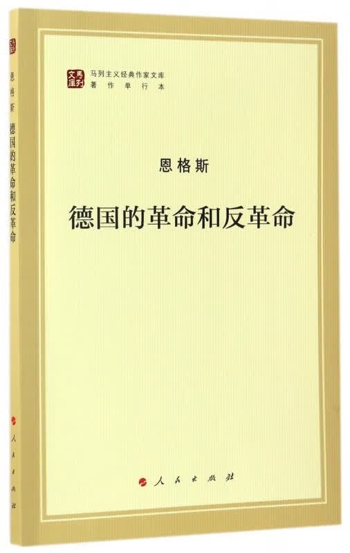 德国的革命和反革命(著作单行本)/马列主义经典作家文库