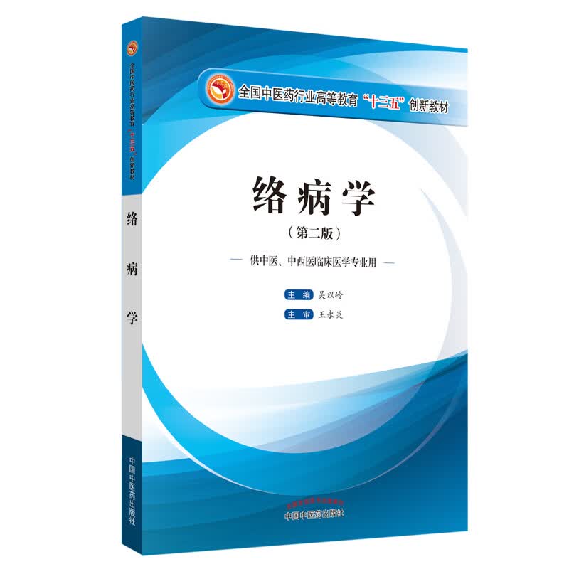 络病学（第二版）（全国中医药行业高等教育十三五创新教材）吴以岭 中国中医药出版社