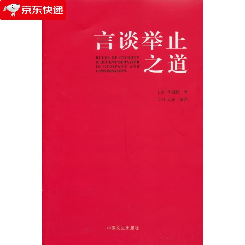 言谈举止之道