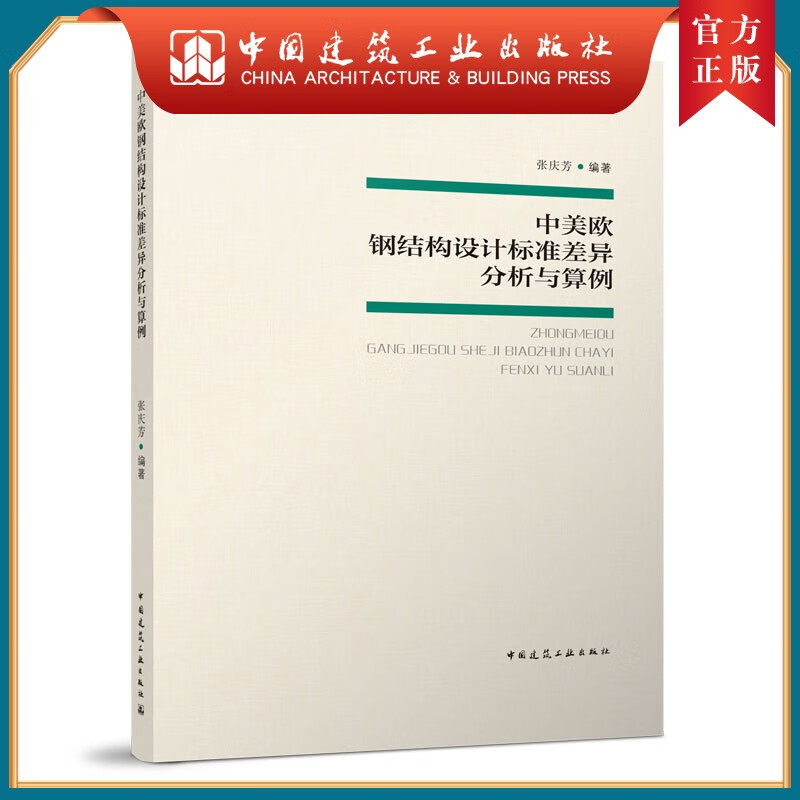 建工社 中美欧钢结构设计标准差异分析与算例