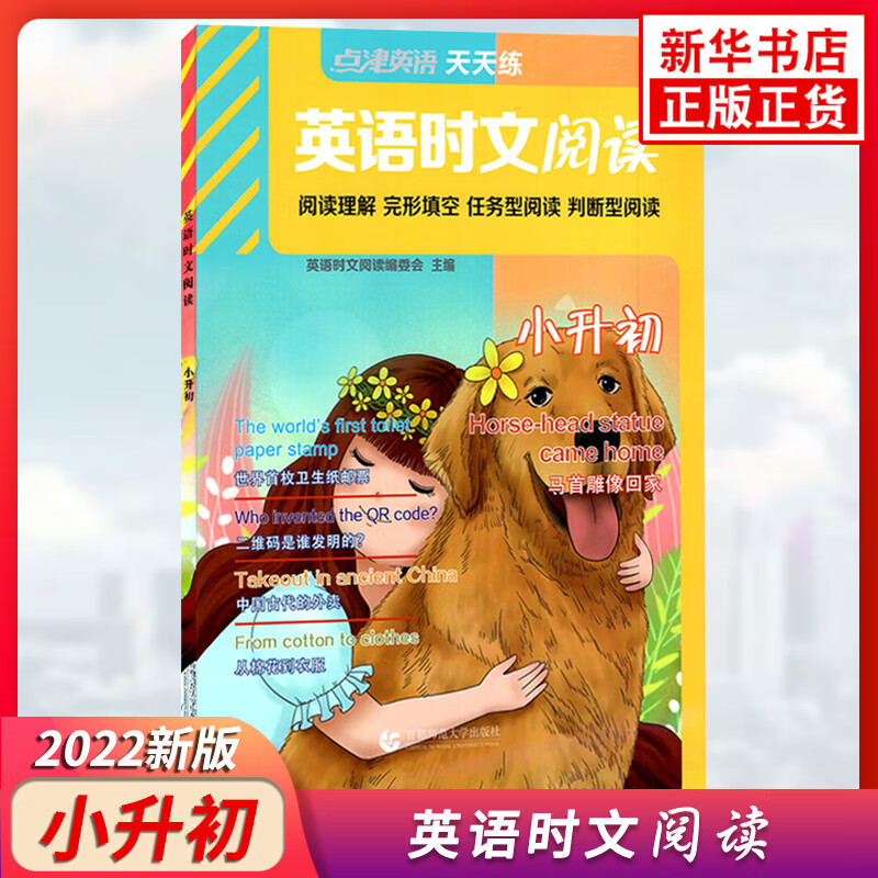 2022版 英语时文阅读 点津英语天天练 小升初适用 小学六年级小升初衔接英语阅读理解强化训练6年级习题册教辅 首都师范大学出版社 英语