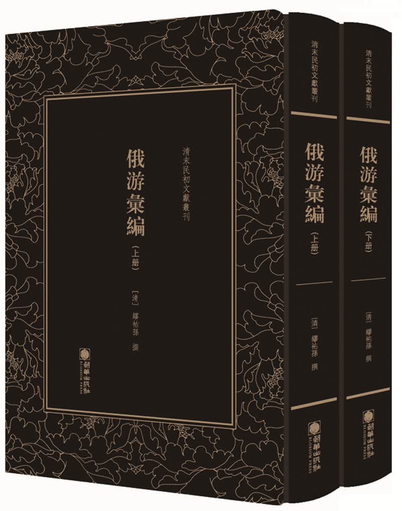 （精装）俄游彙編（上下）繆祐孫9787505443600