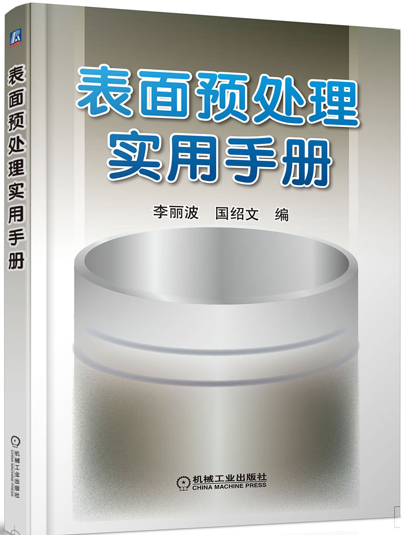 表面预处理实用手册