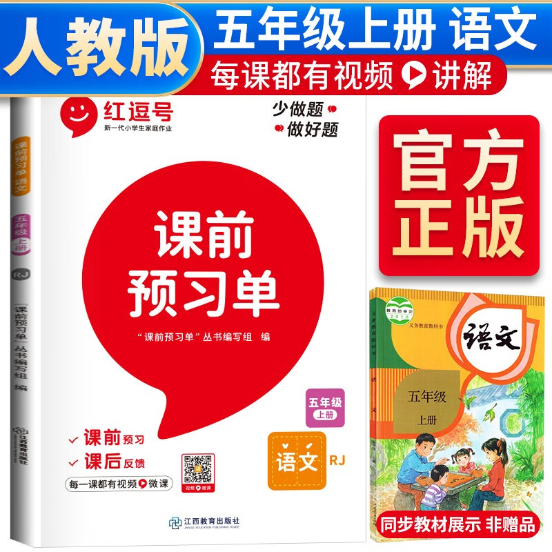 2022新课前预习单五年级上册 语文人教版课前预习单五年级同步训练题黄冈53天天练教材学霸全套课