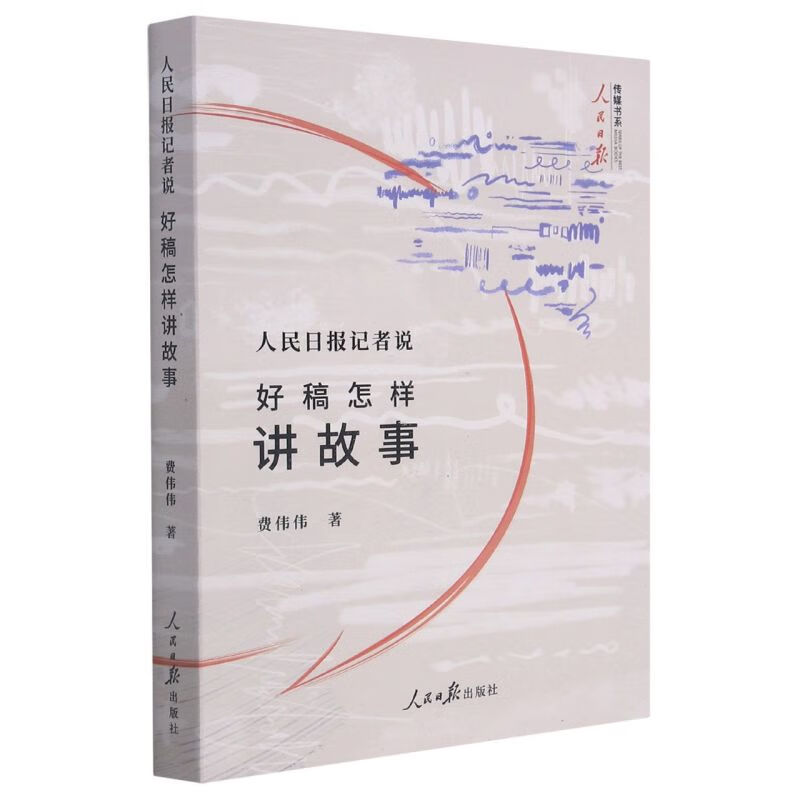 人民日报记者说(好稿怎样讲故事)