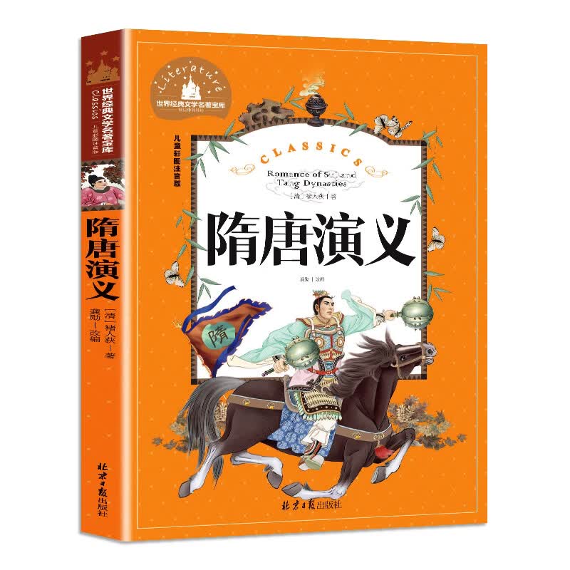 世界经典文学名著宝库 宝葫芦的秘密大林和小林会飞的教室水孩子小熊维尼历险记八十天环游地球木偶奇遇记彩 隋唐演义