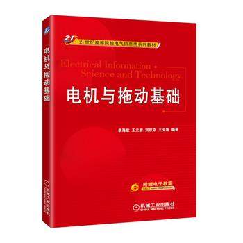 电机与拖动基础 单海欧 王立岩 刘权中 王天施编著 机械工业出版社