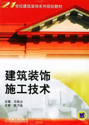 建筑装饰施工技术 马有占 机械工业出版社