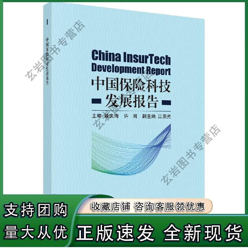 n 中国保险科技发展报告