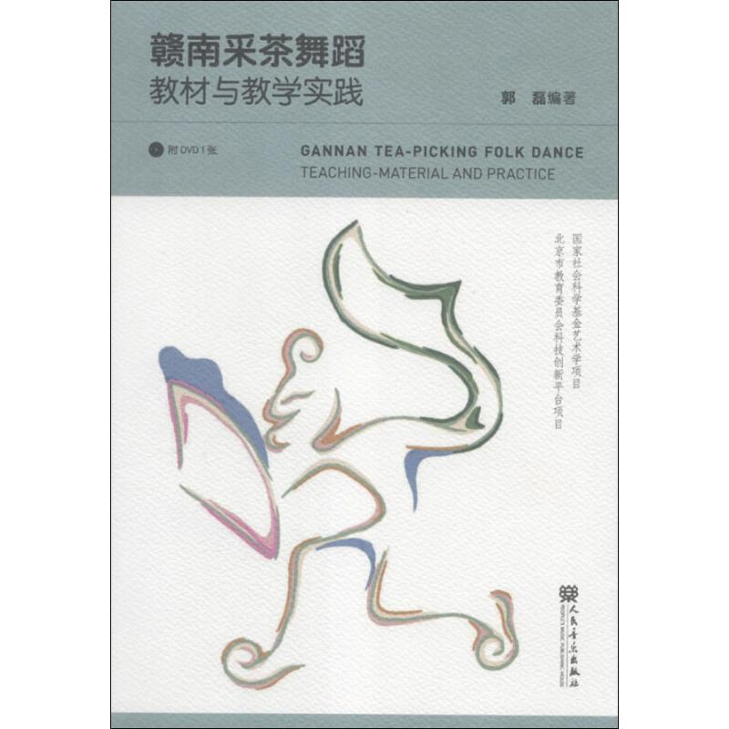赣南采茶舞蹈教材与教学实践 郭磊编著