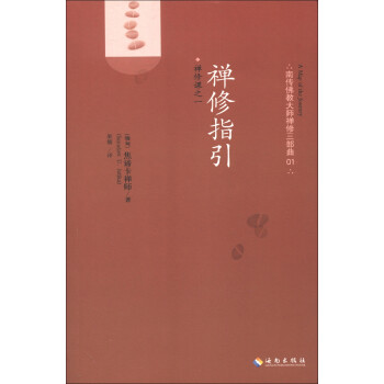 南传佛教大师禅修三部曲禅修课之一 禅修指引 [缅甸] 焦谛卡禅师（Sayadaw U.J