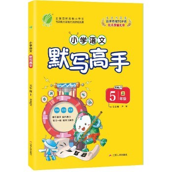 2023秋默写高手小学语文一二三四五六上册人教版123456 教材同步练习题复习预习测试卷 语文五年级上册