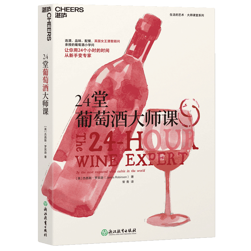 24堂葡萄酒大师课 （英）杰西斯·罗宾逊 葡萄酒经典之作 葡萄酒工具书 新书湛庐文化