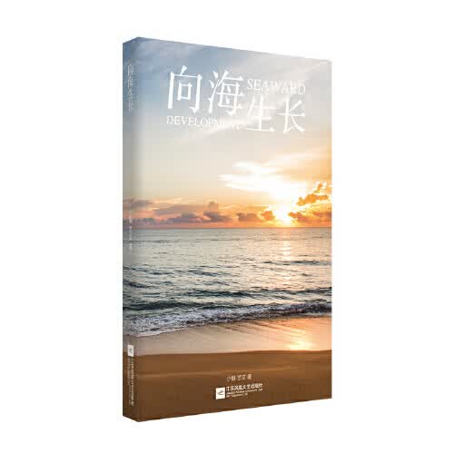向海生长【好书】