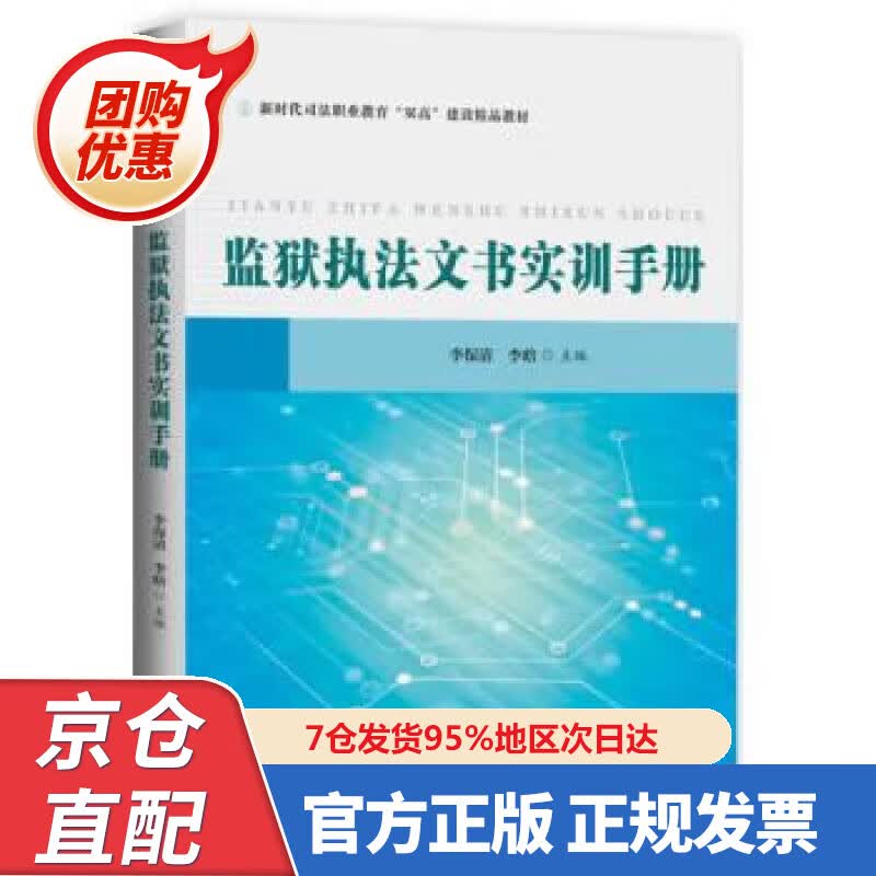 【新书】监狱执法文书实训手册 李保清,李晗 978756809862 华中科技大学出版社
