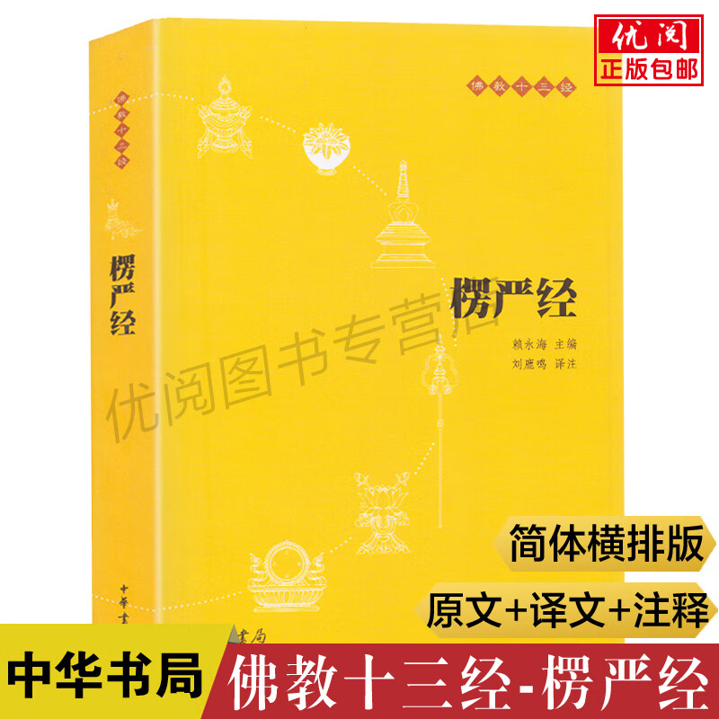 楞严经文注释译文版佛教十三经大佛顶首楞严经要义大义讲义文白对照楞严经简体横排版佛学宗教入门书中华