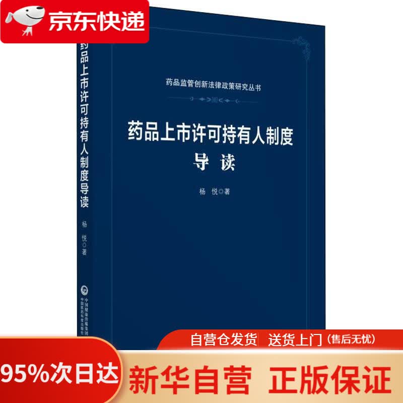 药品上市许可持有人制度导读（药品监管创新法律政策研究系列） 杨悦 中国医药科技出版社