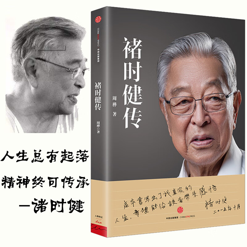 中信出版】褚时健传周桦作品经营方法 褚时健书籍 影响企业家的企业家 诸时健 橙王创业人生励志传奇