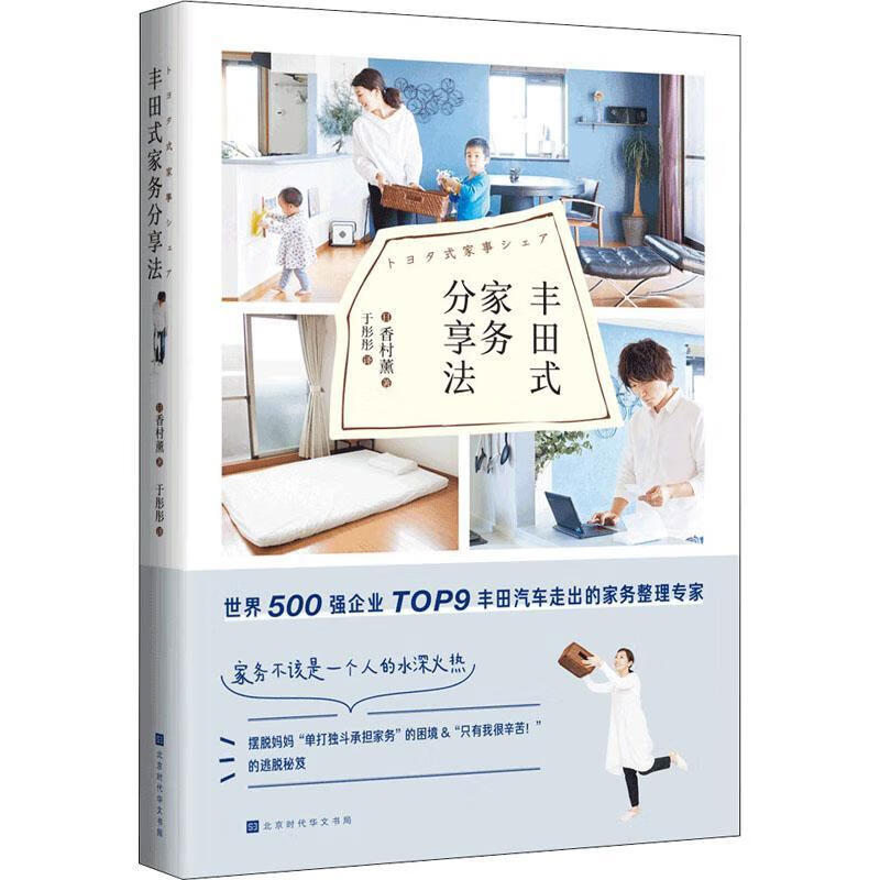 丰田式家务分享法香村熏北京时代华文书局有限公司9787569941395 家居书籍